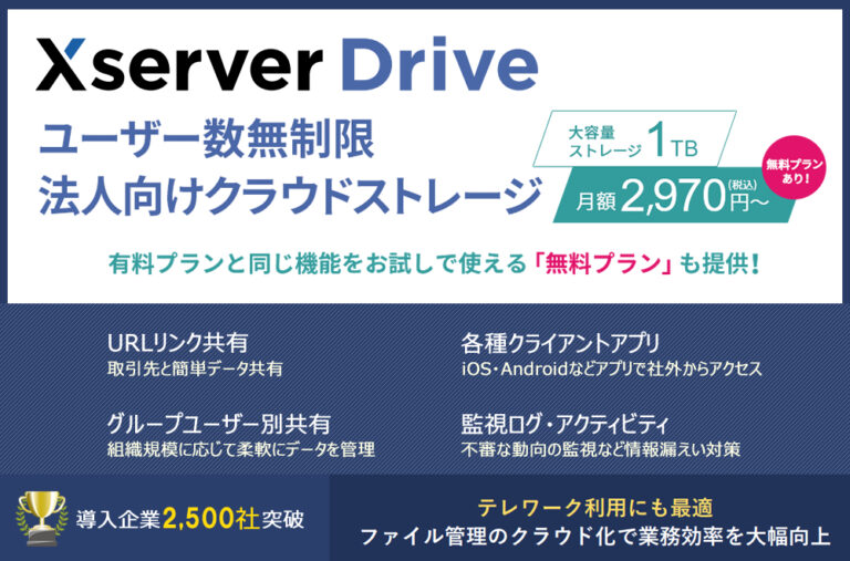 Xserver Drive - Vectorview合同会社
